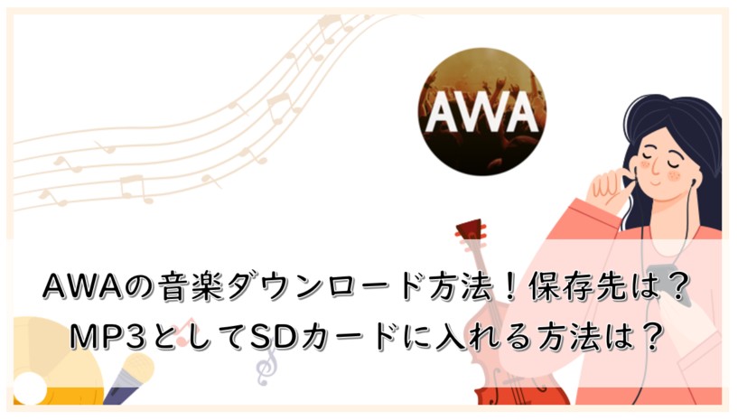 AWAの音楽ダウンロード方法！保存先は？MP3としてSDカードに入れる方法は？